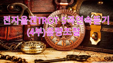 🎶전자올겐trot 5곡연속듣기4부전자올겐연주🎶 음량조정문의010 9064 7053 Youtube