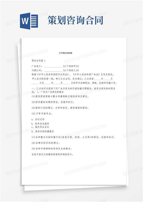 关于策划合同四篇Word模板下载 编号lmrwpapq 熊猫办公