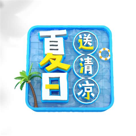 饼干字体设计素材 饼干字体设计模板 饼干字体设计图片免费下载 设图网