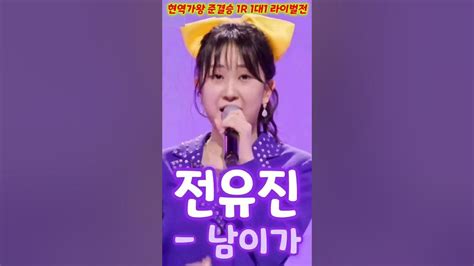 현역가왕 전유진 남이가 현역가왕 9회 준결승 1r 1대1 라이벌전 전유진노래 전유진노래모음 전유진김다현 전유진 현역가왕 참가자 전유진 미스트롯2 전유진 미스