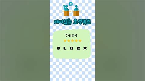 재미있는 초성퀴즈 그림퀴즈 초성맞추기게임 Youtube