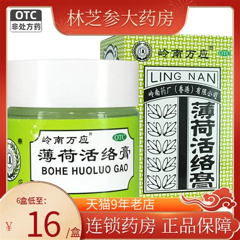 岭南万应薄荷活络膏18g止痛消炎舒筋活络提神醒脑肌肉疲劳蚊虫叮 虎窝淘