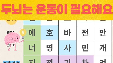 두뇌 건강과 치매예방 단어퀴즈 🤗파포단어 윤선생과 함께 무조건 건강하고 행복한 하루 되세요 ️ 가로세로 퀴즈 숨은단어찾기 두뇌건강 퀴즈 초성퀴즈 치매예방