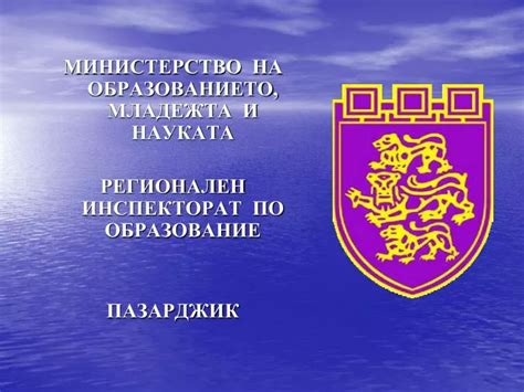 Ppt МИНИСТЕРСТВО НА ОБРАЗОВАНИЕТО МЛАДЕЖТА И НАУКАТА РЕГИОНАЛЕН ИНСПЕКТОРАТ ПО ОБРАЗОВАНИЕ
