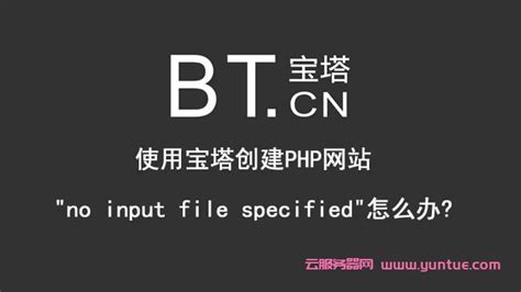 使用宝塔面板创建php网站，”no Input File Specified”怎么办 云服务器网