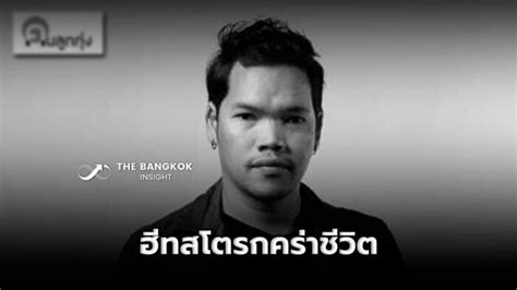 ช็อก รุต โปงลางสะออน เสียชีวิตกะทันหัน สาเหตุเกิดจากอาการ ฮีทสโตรก