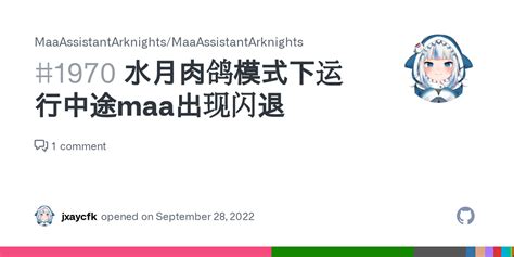 水月肉鸽模式下运行中途maa出现闪退 · Issue 1970 · Maaassistantarknightsmaaassistantarknights · Github