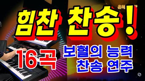 강하고 힘찬 찬송 통성기도 기도음악 보혈찬송 찬송가 연주 메들리 Hymn Organ Youtube