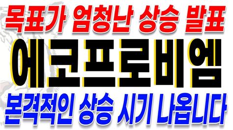 에코프로비엠 🔴목표가 엄청난 상승 발표 본격적인 상승 시기 나옵니다 에코프로비엠 에코프로비엠주가 에코프로비엠주가전망 에코프로비엠전망 Youtube