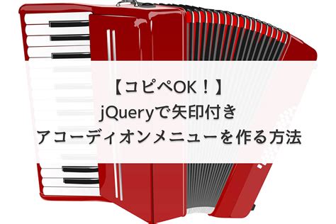 Jqueryで矢印付きアコーディオンメニューを作る方法【コピペok！】 じゅんぺいブログ