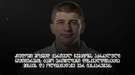 ძიუდოში მოქმედ ქართველ ჩემპიონს აკრძალული ნივთიერების გამო ერთწლიანი