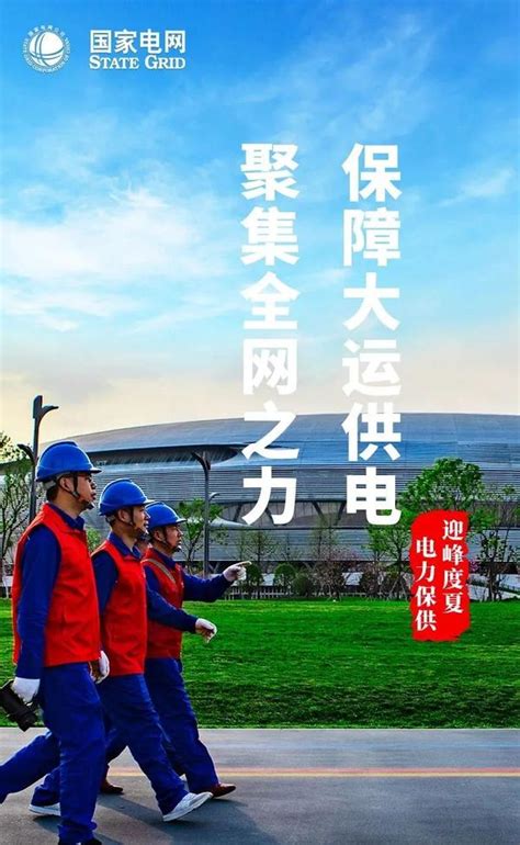 人民电业为人民｜全力以赴迎峰度夏 扛牢责任电力保供 知乎