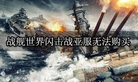战舰世界闪击战亚服无法购买 第三方充值购买渠道推荐18183游戏网专区