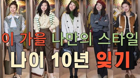 가을 패션으로 젊고 우아하게 변신하는 법 패션트렌드 컬러조합 심플한디자인 우아한스타일 캐주얼룩 복고풍 Youtube