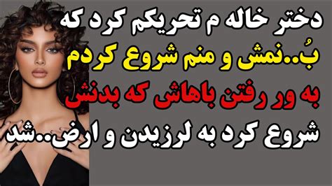 داستان واقعی دختر خاله م منو با کارهاش تحریک کرد و حشری شدم و پادکست داستان داستان واقعی جديد