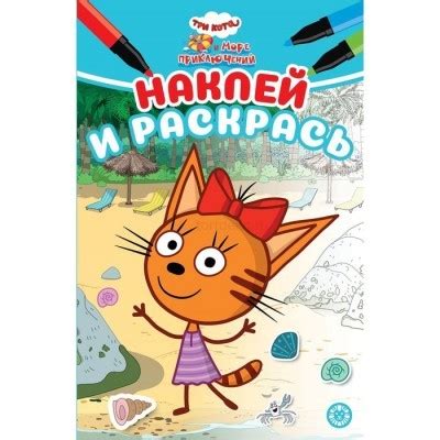 Купить Наклей и раскрась "Три кота и Море приключений"