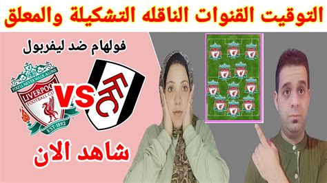 بث مباشر مباراة ليفربول ضد فولهام اليوم في الدوري الانجليزي Youtube