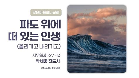20240602 파도 위에 떠 있는 인생 박세웅 전도사 Youtube