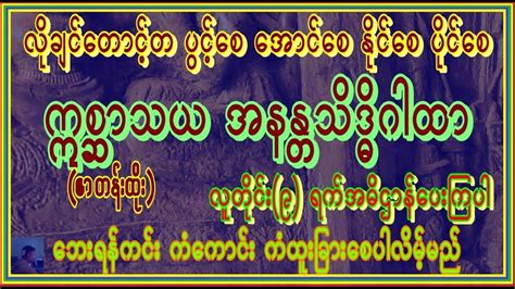 ဣစ္ဆာသယ အနန္တသိဒ္ဓိဂါထာ စာတန်းထိုး ပါဠိတော် လိုချင်တောင့်တ ပွင့်စေ အောင်စေ နိုင်စေ ရစေ