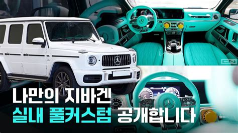 티파니 지바겐 진짜 나만의 차량 완성 전 차종 가능합니다~ㅣcn클라쎈 Youtube
