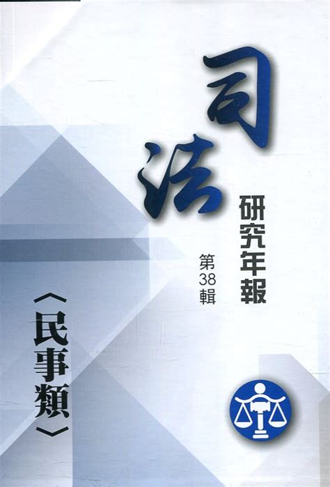 司法研究年報第38輯 民事類 9冊合售 誠品線上