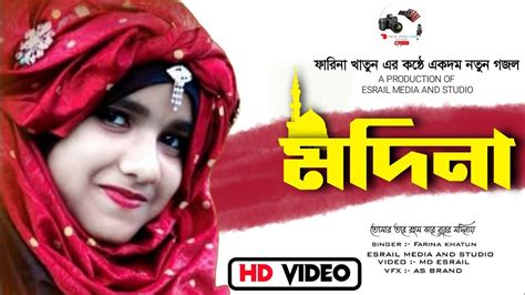 Madina Gojal Ll Farina Khatun Gojal Ll মদিনা গজল। Bangla Gojal Ll গজল