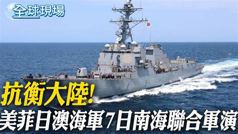 抗衡大陸 美菲日澳海軍7日南海聯合軍演｜世界中央廚房援迦薩 遭以軍轟炸7志工死亡｜【全球現場】20240405 全球大視野global