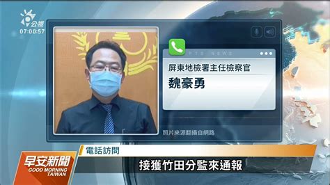 屏東看守所受刑人涂俊煒傷人奪車脫逃 全台查緝｜20230328 公視早安新聞 Youtube