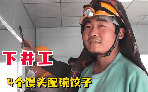 工地只剩20个人，食堂伙食4菜1汤陪饺子，8块钱一顿饭真划算 哔哩哔哩