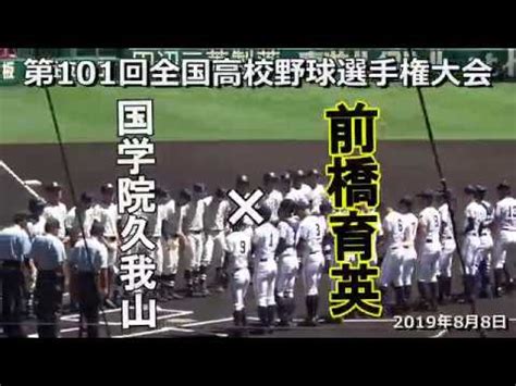 ダイジェスト前橋育英国学院久我山 YouTube