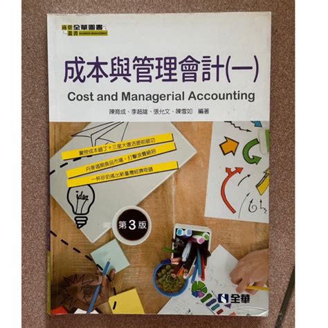 成本與管理會計 成管會 第三版 二手書 全華圖書 陳育成 李超雄 蝦皮購物