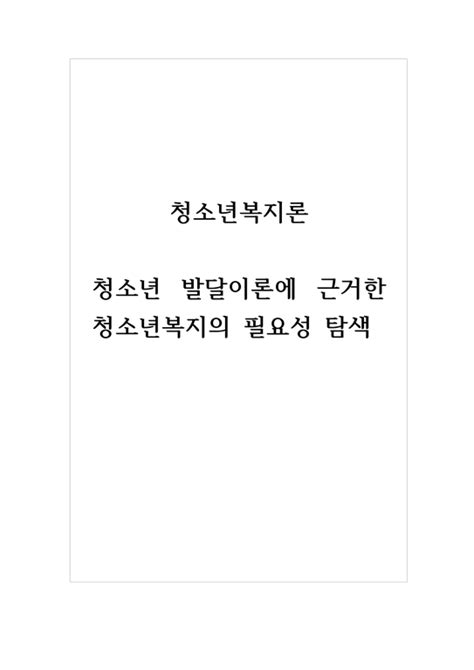 청소년복지론청소년 발달이론에 근거한 청소년복지의 필요성 탐색 사회과학