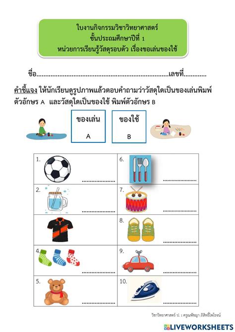 ใบงานกิจกรรมวิชาวิทยาศาสตร์ ป 1 เรื่อง ของเล่น ของใช้
