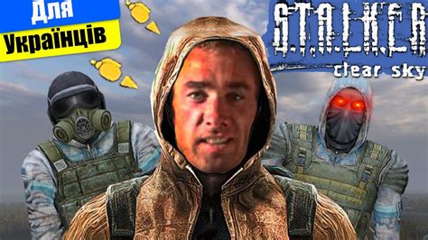 НеЧесний огляд S T A L K E R Чисте небо Огляд Українською Youtube