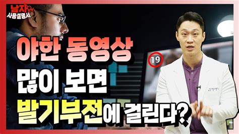 남자들의 말 못 할 고민 발기부전의 오해와 진실 남자 사용설명서 4 야관문 속설 Youtube