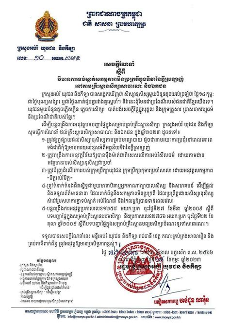 ក្រសួងអប់រំ ចេញសេចក្តីណែនាំ ស្តីពី