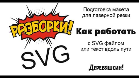 Разблокировка Svg или как написать текст вдоль плавной линии Corel Draw от Деревяшкина Youtube