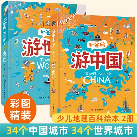 和爸妈游中国世界全2册写给儿童的地理故事书幼儿童去旅行地理百科全书小学生课外阅读科普绘本跟着课本游中国世界地理启蒙书虎窝淘