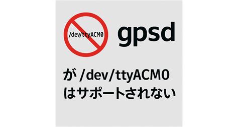 Raspberry Pi 61 Devttyacm0 で Gpsd が動かなかった記録メモ Yagi Technical