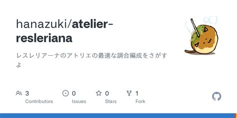 GitHub hanazuki atelier resleriana レスレリアーナのアトリエの最適な調合編成をさがすよ