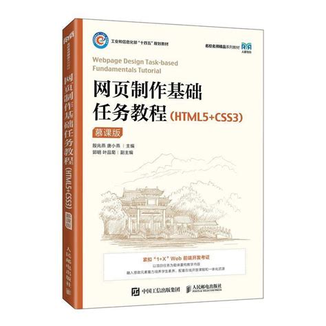 網頁製作基礎任務教程 html5 css3 慕課版 高職 9787115586346 殷兆燕 唐小燕 露天市集 全台最大的網路購物市集