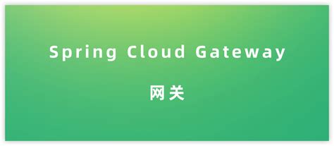 6000 字 16 图 深入理解 Spring Cloud Gateway 的原理 知乎