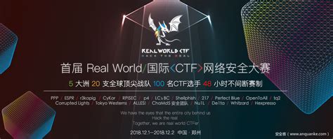 精彩回顾 首届real world 国际ctf大赛圆满落幕 安全ker 安全资讯平台