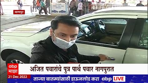 Parth Pawar Latest News Photos And Videos On Parth Pawar Abp Majha