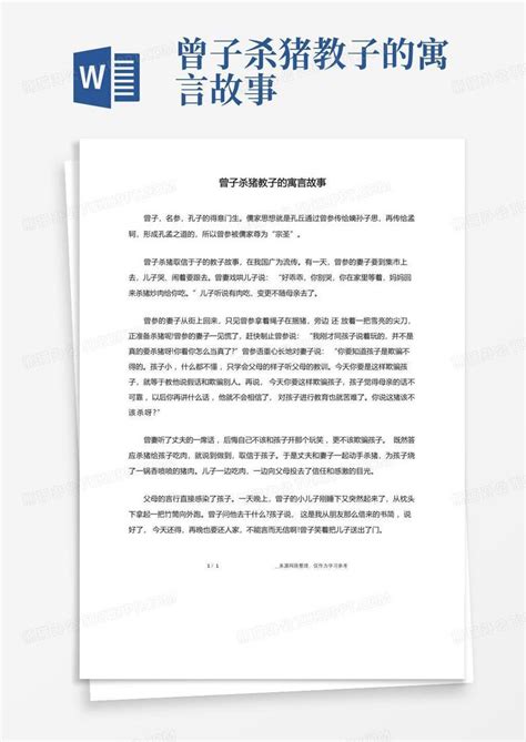 曾子杀猪教子的寓言故事 Word模板下载 编号lxwokorv 熊猫办公