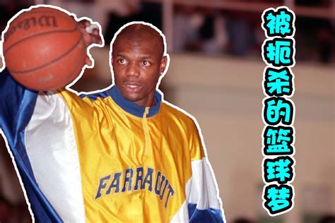NBA被扼杀在摇篮中的巨星弹跳超越乔丹天赋胜过科比 凤凰网视频 凤凰网