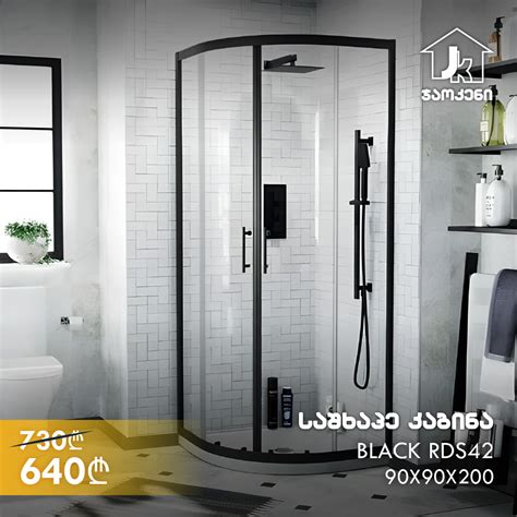 ჯაოკენი 𝟏𝟓 მდე ფასდაკლება საშხაპე კაბინების შერჩეულ ასორტიმენტზე ჯაოკენში დაგხვდებათ