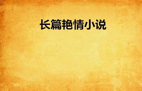 长篇艳情小说图册 360百科
