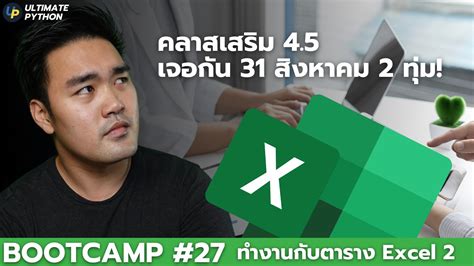 Ultimate Python 🌟คลาสเสริม 45 ตัวอย่างการทำงานกับ Excel