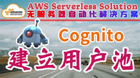 03aws Serverless Solution 无服务器自动化解决方案 建立 Cognito 用户池 Youtube